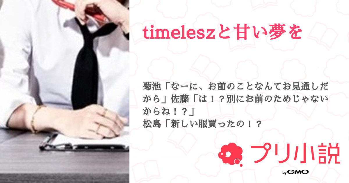 timeleszと甘い夢を - 全3話 【連載中】（とーまさんの夢小説） | 無料スマホ夢小説ならプリ小説 byGMO